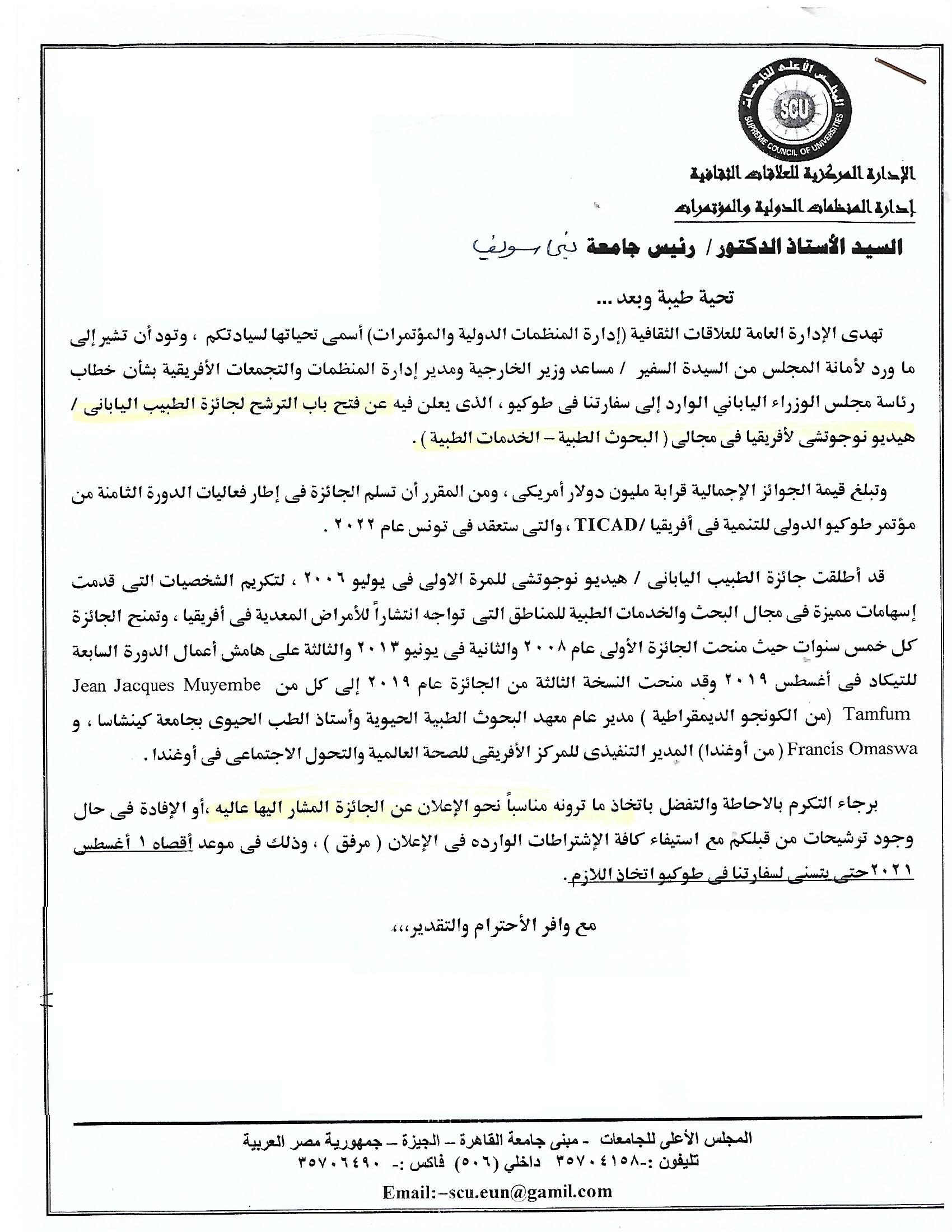 الإعلان عن فتح باب الترشح لجائزة الطبيب الياباني هيديو نوجوتشي لأفريقيا